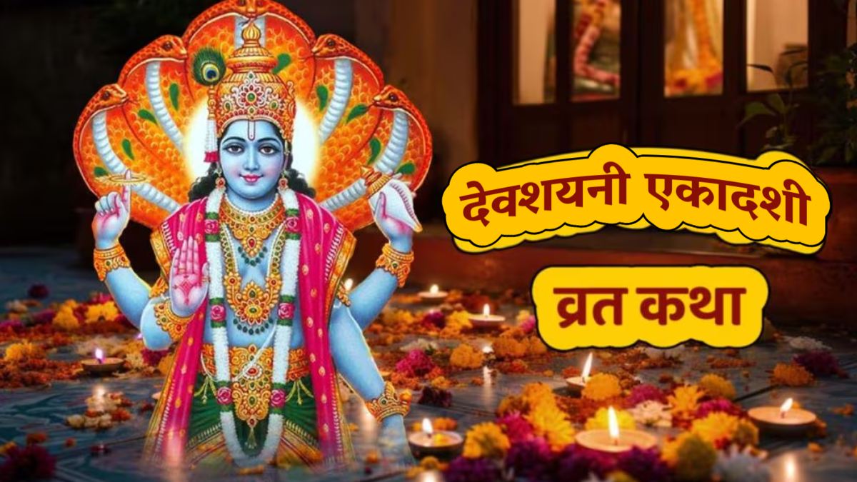 Devshayani Ekadashi Vrat Katha। Devshayani Ekadashi 2025 Vrat Katha ...