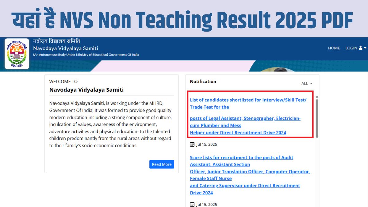 NVS Non Teaching Result 2025: नवोदय विद्यालय समिति ने गैर-शिक्षण पदों के लिए navodaya.gov.in ...