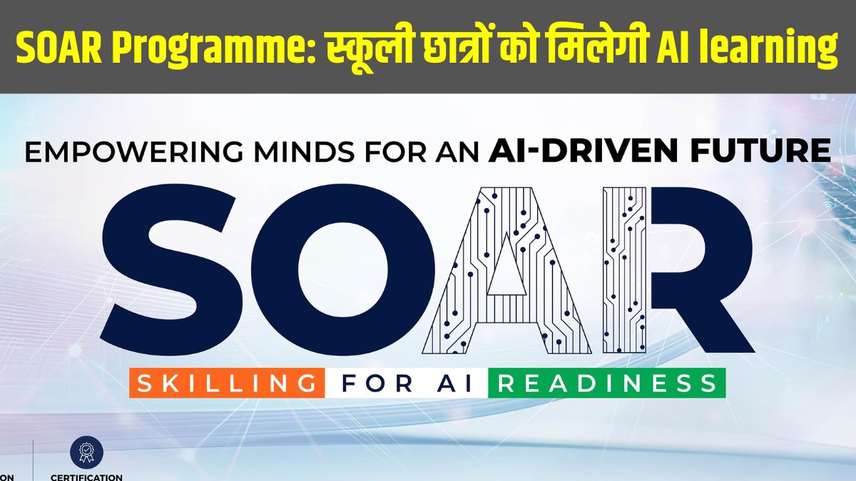 कौशल विकास मंत्रालय ने शुरू किया SOAR प्रोग्राम जो जिससे मिलेगी कक्षा 6 से 12 तक AI learning ...