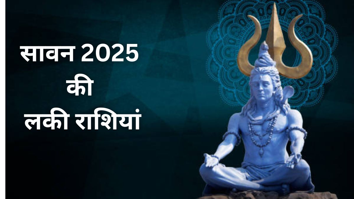 सावन में चमक उठेगा इन 3 राशियों का भाग्य, भोलेनाथ की रहेगी विशेष कृपा ...