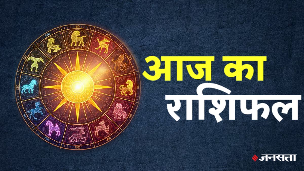 Aaj Ka Rashifal 10 July 2025: आज गुरु पूर्णिमा पर इन राशियों का शुरू ...