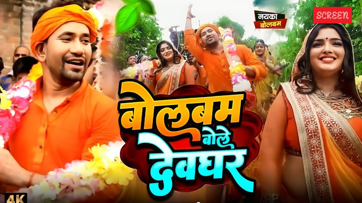 Bol Bam Bole Devghar Song | Dinesh Lal Yadav Nirahua & Amrapali Dubey Hit Bhojpuri Sawan Song ...