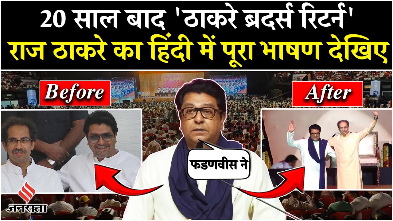 Raj Thackeray spoke on one stage after 20 years, watch the full speech in Hindi | Jansatta