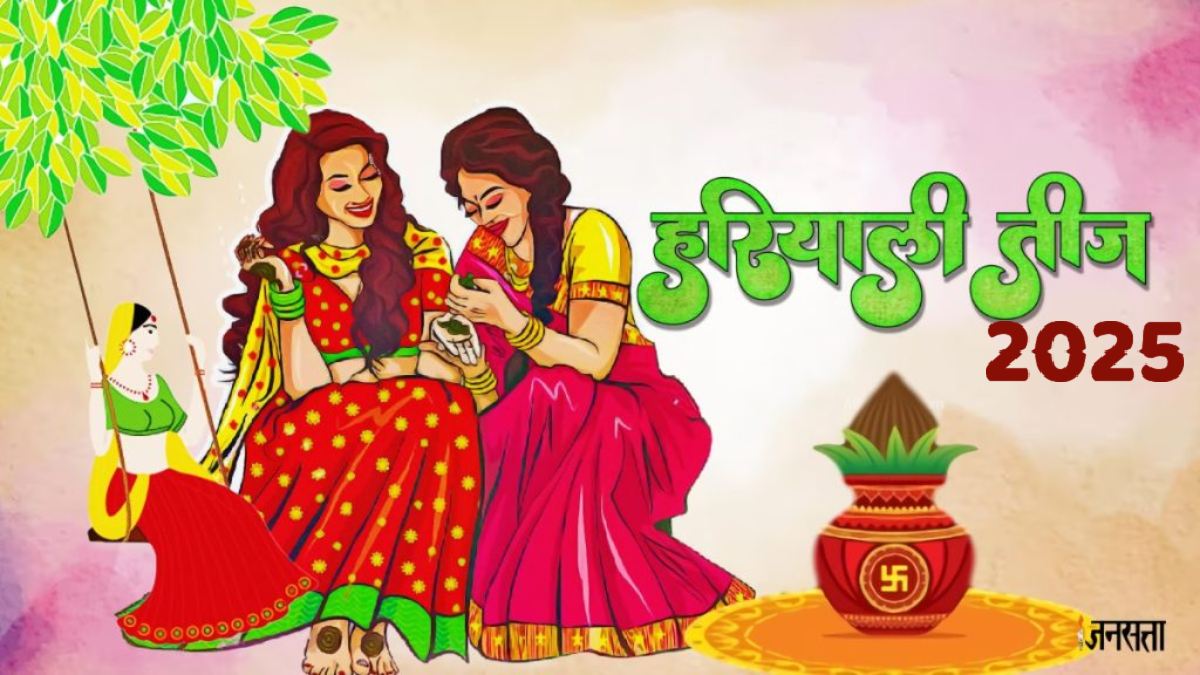 Hariyali Teej 2025: 26 या 27 जुलाई, कब है हरियाली तीज? जानें सही तारीख, शुभ मुहूर्त, सामग्री और ...
