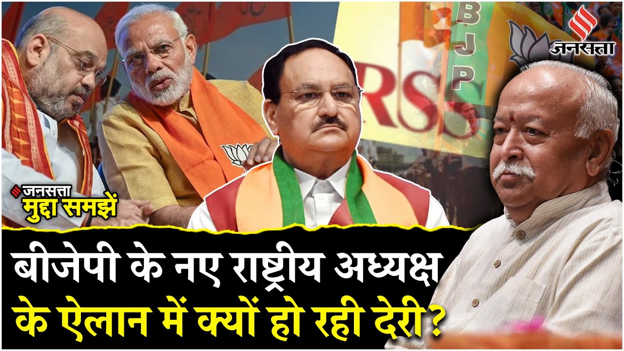 Why is there a delay in announcing the new national president of BJP? | Jansatta