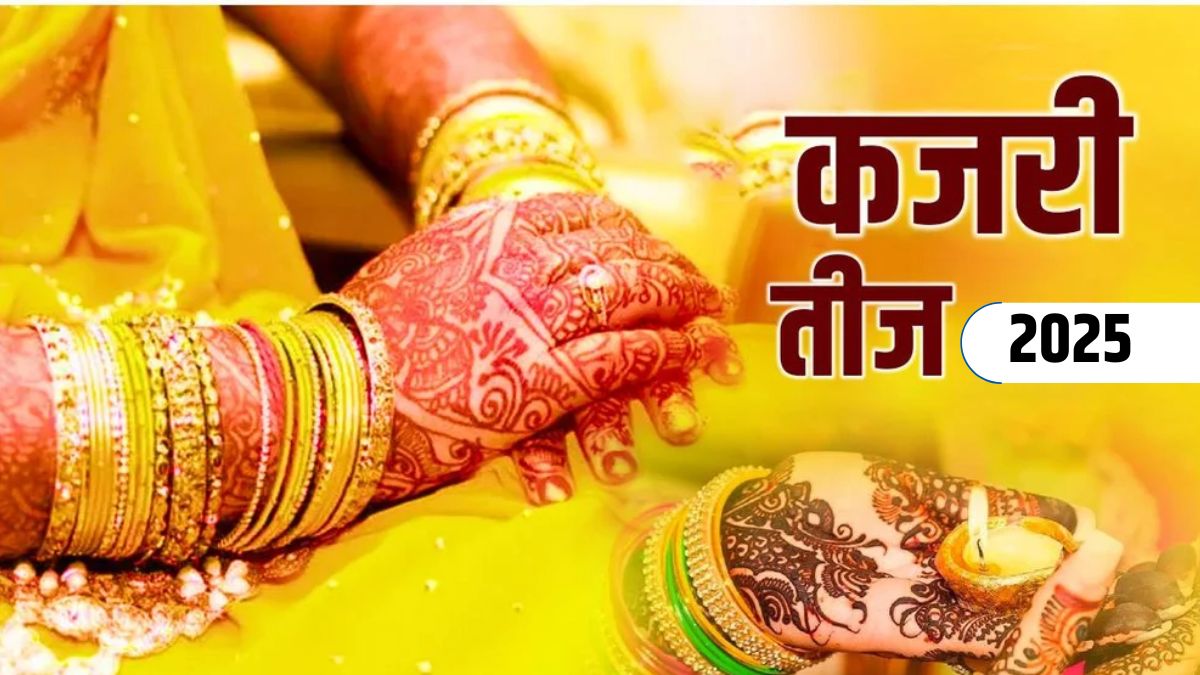 Kajari Teej 2025: इस साल कब है कजरी तीज? जानिए तिथि, पूजा का शुभ ...