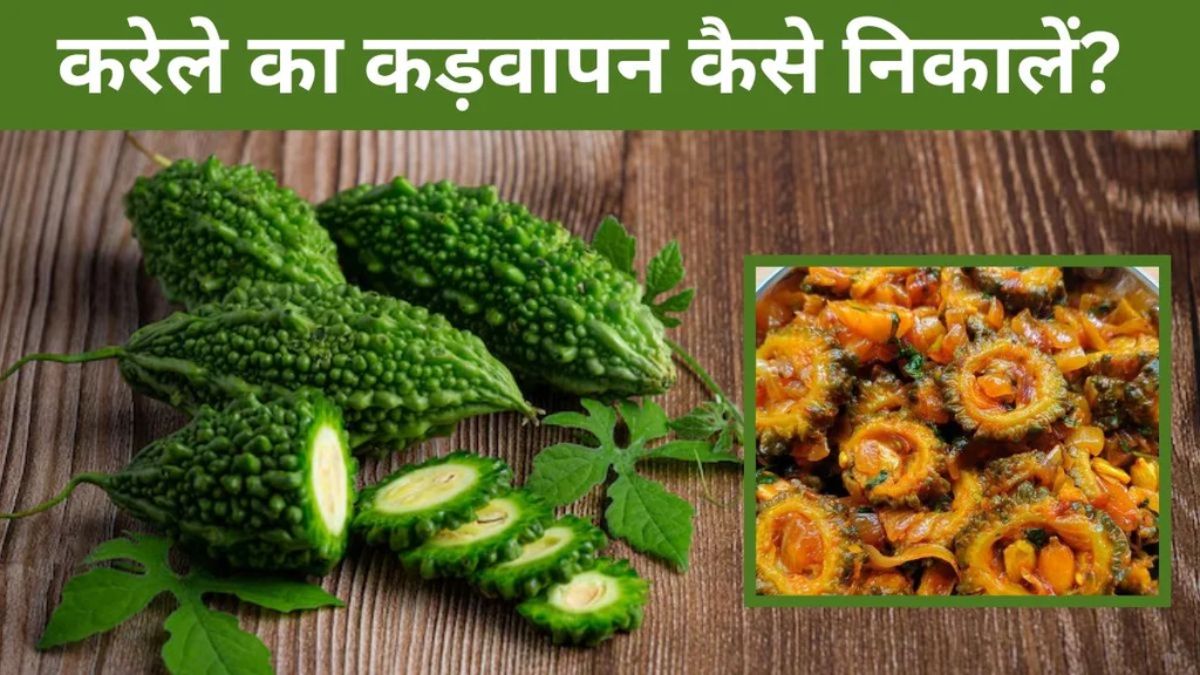 करेले की कड़वापन कैसे निकले? इन 5 देसी हैक्स से सब्जी बनेगी लाजवाब ...