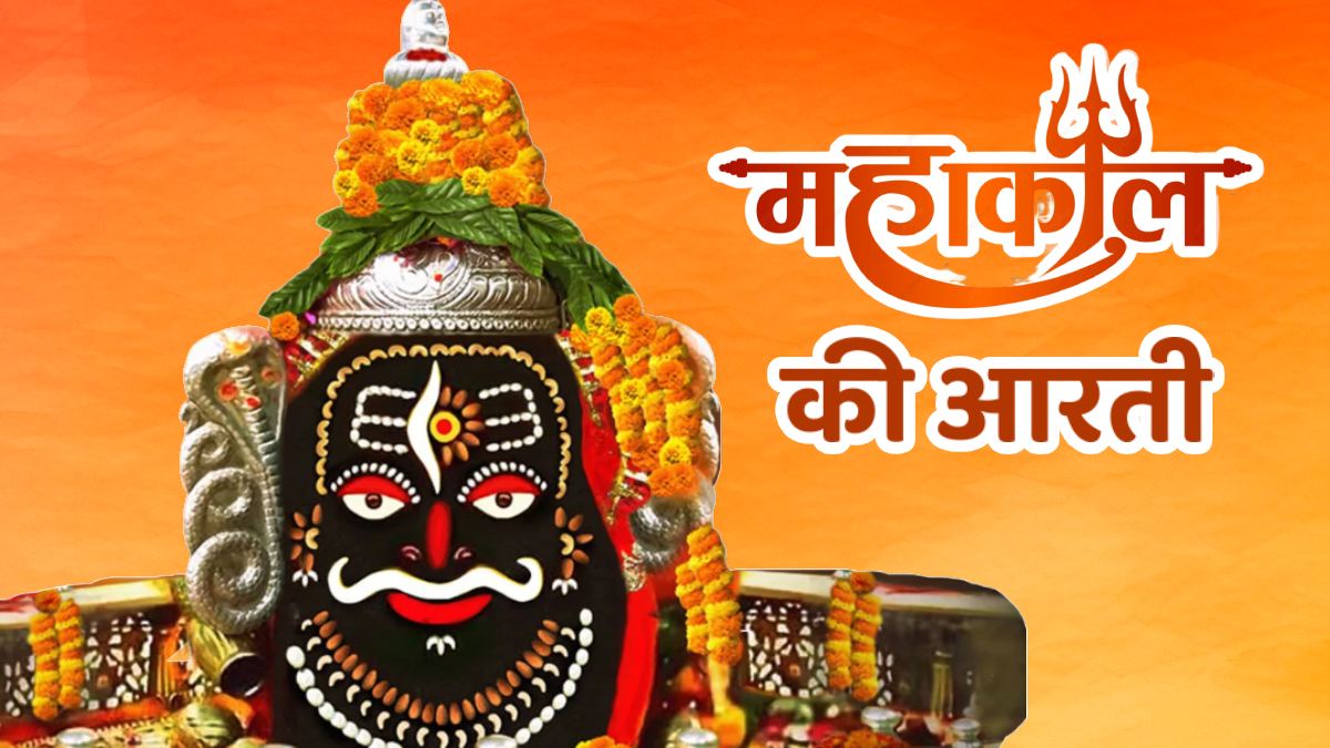 Shri Mahakal Ki Aarti: आरती श्री महाकाल की, काल की विकराल की... | Jansatta