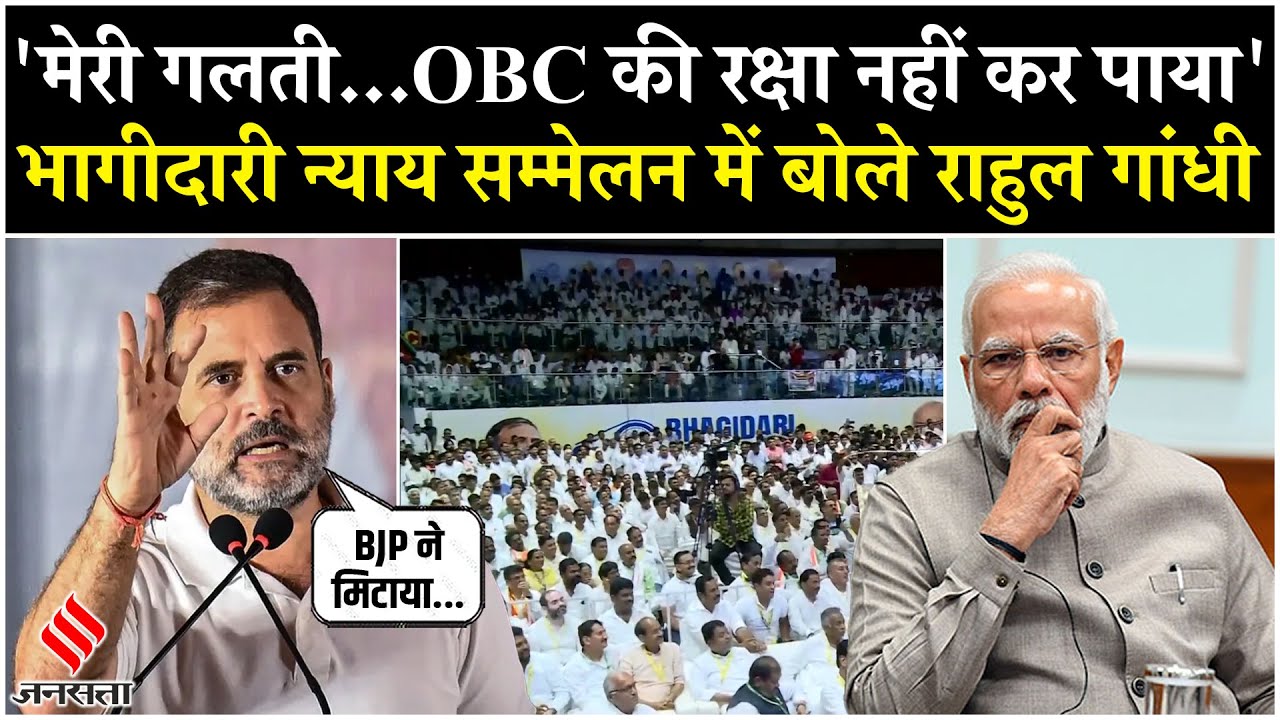 Rahul Gandhi on OBC: Congress के न्याय सम्मेलन में गरजे राहुल, कहा- RSS-BJP ने मिटाया OBC का ...