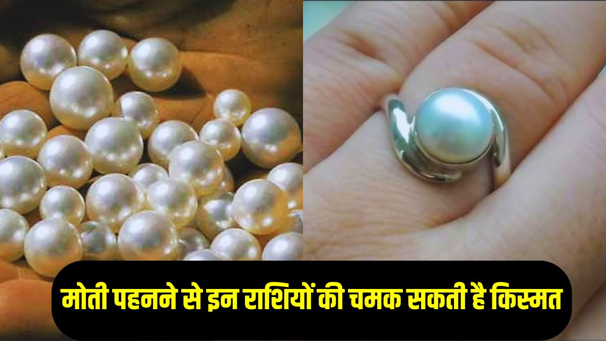 मोती धारण करने से इन राशियों को करियर और कारोबार में मिल सकती है उन्नति, जानिए धारण करने की विधि ...