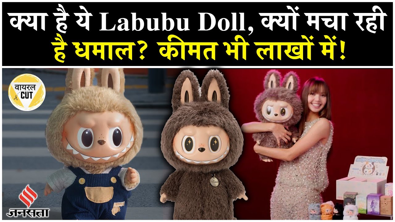 Is Labubu Doll really evil? Actress also made a claim! | Jansatta