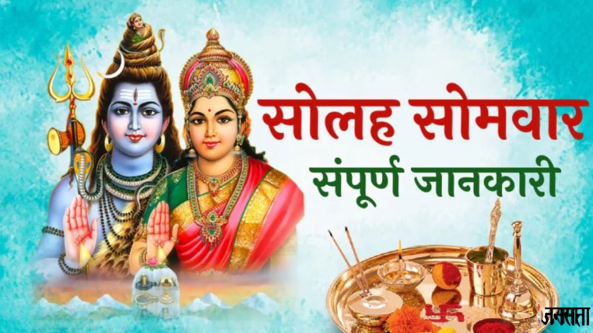 कब से आरंभ करें सोलह सोमवार का व्रत? जानें तिथि, पूजा विधि, मंत्र और ...