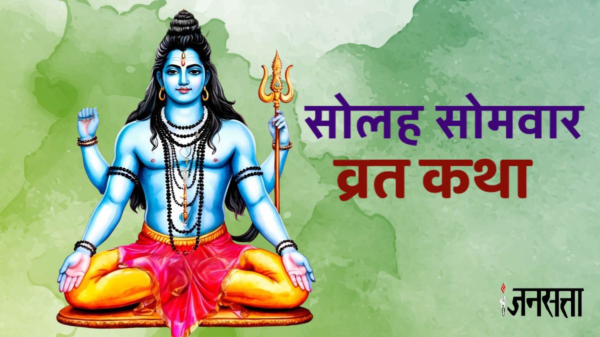 Solah Somwar Vrat Katha: सोलह सोमवार व्रत कथा, भगवान की कृपा पाने के ...