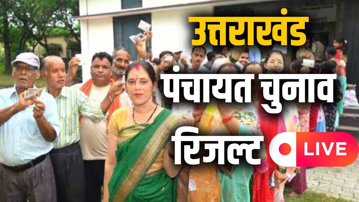 उत्तराखंड पंचायत चुनाव में किस-किसने मारी बाजी? प्रियंका नेगी सबसे कम ...