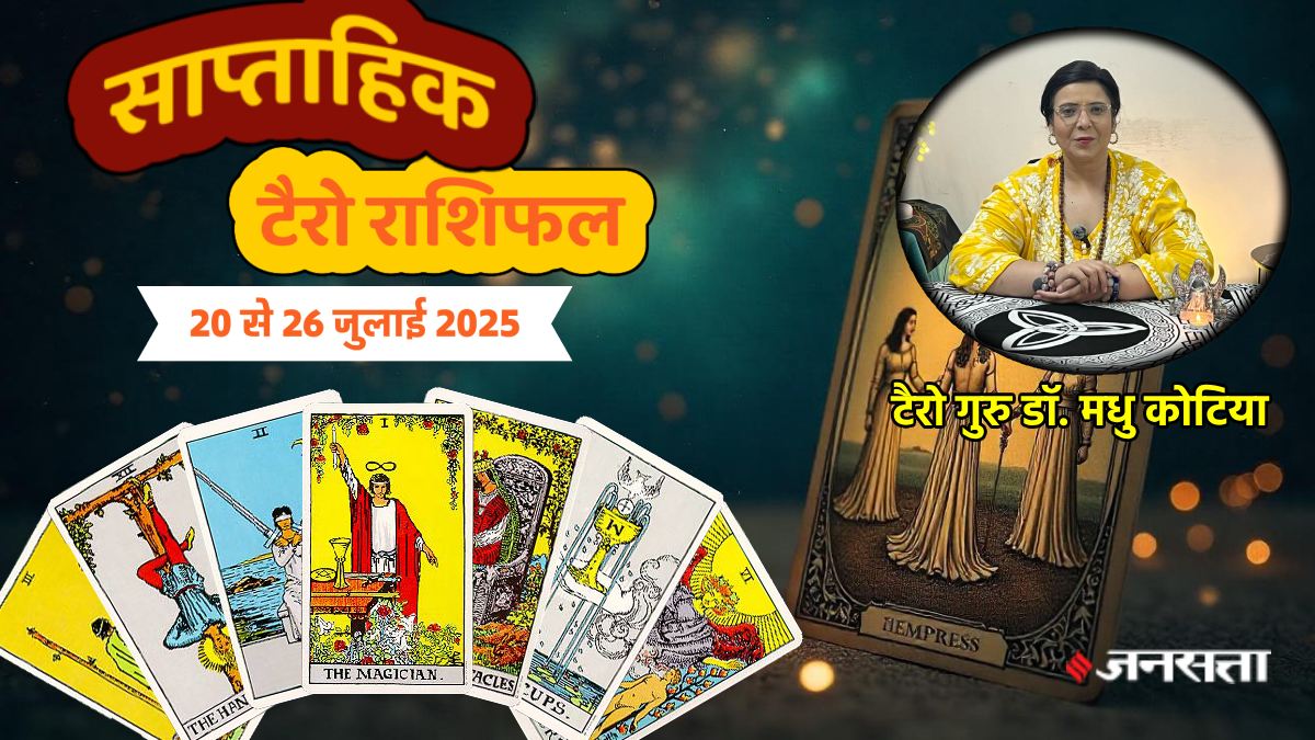Weekly Tarot Reading 20 To 26 July 2025। साप्ताहिक टैरो राशिफल 20 से 26 जुलाई 2025। Tarot Card ...