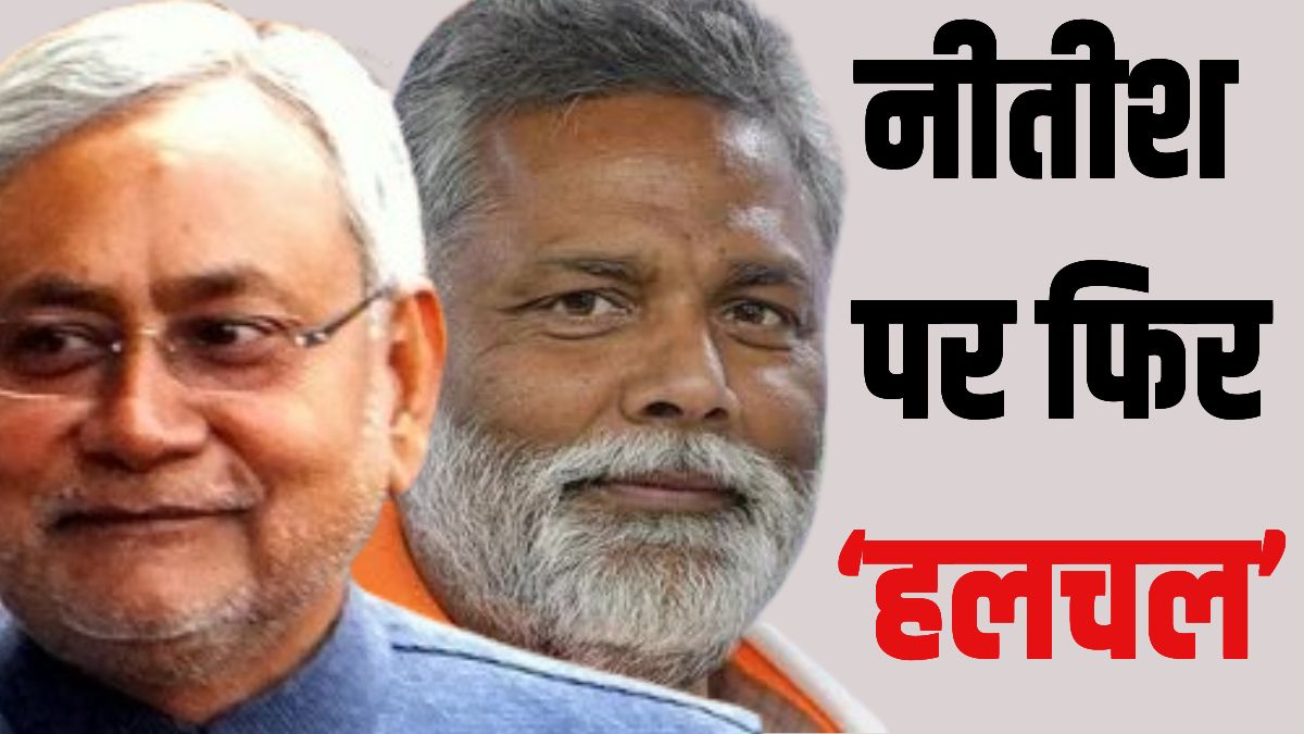 Bihar MP Pappu Yadav said Nitish should return to Mahagathbandhan ‘महागठबंधन में लौट आएं नीतीश ...