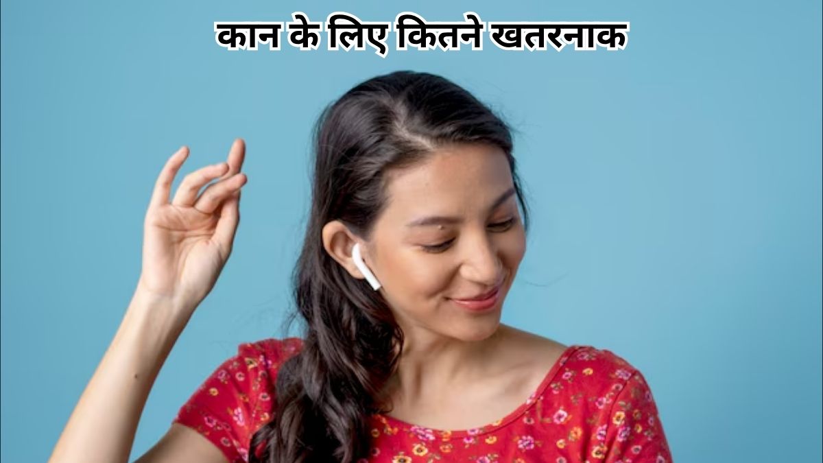 कान के दुश्मन हैं ईयरबड्स और हेडफोन? नहीं दिया इन बातों का ध्यान तो बढ़ ...